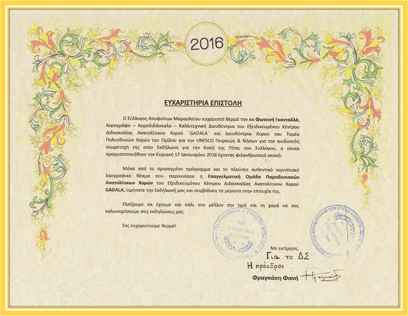 17.01.2016 – ΑΠΟΝΟΜΗ ΕΥΧΑΡΙΣΤΗΡΙΑΣ ΕΠΙΣΤΟΛΗΣ ΣΤΗΝ Κ. ΦΩΤΕΙΝΗ GADALA ΑΠΟ ...