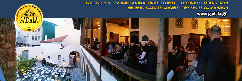 17.05.2019 - ...ΜΕ ΤΗΝ ΕΛΛΗΝΙΚΗ ΑΝΤΙΚΑΡΚΙΝΙΚΗ ΕΤΑΙΡΕΙΑ ΣΤΟ ΜΟΥΣΕΙΟ ΤΟΥ ...