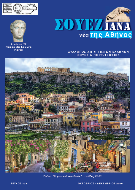 ΓΡΑΦΕΙ ΓΙΑ ΕΜΑΣ... Η "ΣΟΥΕΖΙΑΝΑ" - ΤΟ ΠΕΡΙΟΔΙΚΟ ΤΟΥ ΣΥΛΛΟΓΟΥ ...